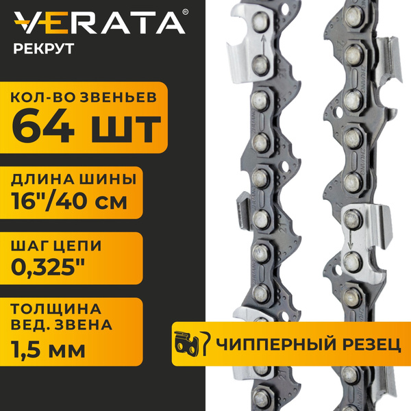 VERATA Цепь для пилы 400 мм, шаг 0.325" 64 зв. 1 шт. купить на OZON по ...