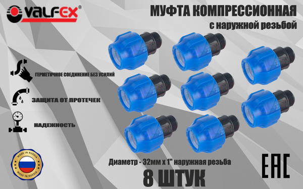 Муфта ПНД компрессионная соединительная 32 мм х 1" (8 ШТУК) c наружной резьбой, VALFEX, Россия ...
