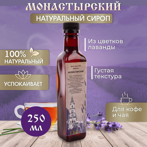 Монастырский сироп Лаванда 250 мл (пл. бутылка) - купить с доставкой по ...