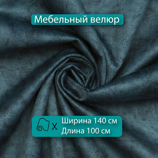 Ткань мебельная, обивочная, Велюр для дивана, кресла стульев Отрез 1 х ...