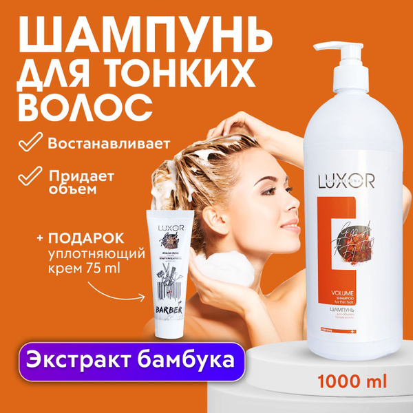 LUXOR PROFESSIONAL / Шампунь для объема тонких волос с экстрактом ...