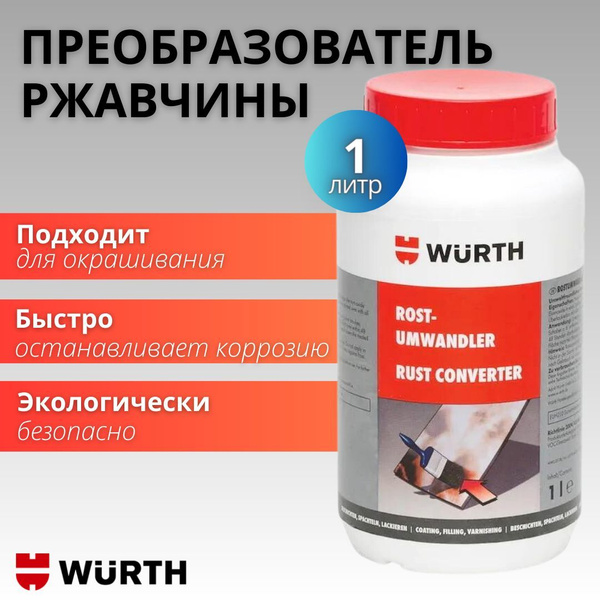 Преобразователь ржавчины Wurth - купить по выгодным ценам в интернет ...