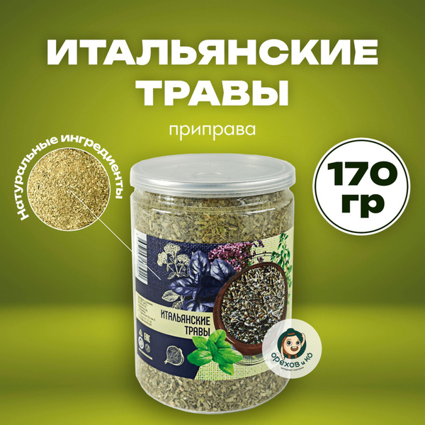 Итальянские травы, приправа, смесь приправ в банке 170гр, базилик ...