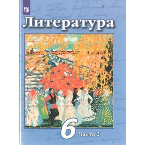 Литература. 6 класс. Учебник. Новое оформление. Часть 2. 2019. Чертов В ...