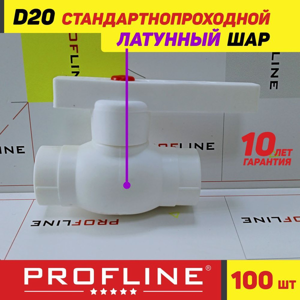 Кран 20 шаровой полипропиленовый PROFLINE Standart / латунный шар - (100 штук) - купить по ...