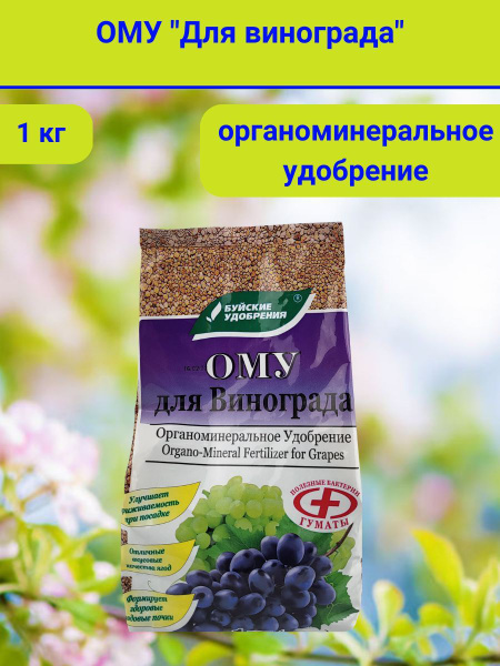 Органоминеральное удобрение (ОМУ) "Для винограда", 1 кг - купить с ...