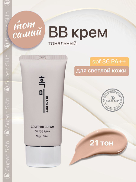 Black Rice Cover BB Cream SPF36 PA++ Тон 21, ББ крем, увлажняющий ...