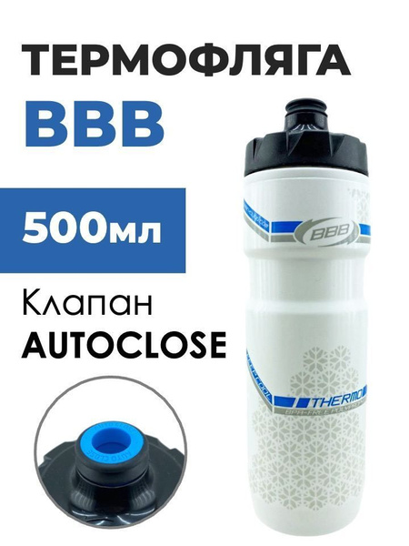 Термофляга BBB ThermoTank white 500 мл - купить с доставкой по выгодным ...