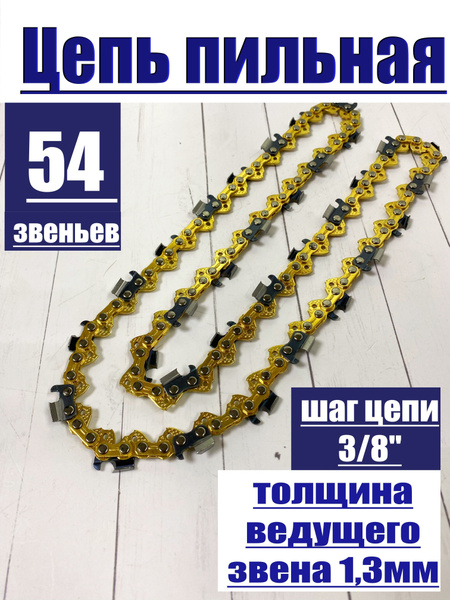 Цепь для пилы GaminGo 54 зв. - купить по низким ценам в интернет ...