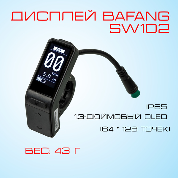 Дисплей для электровелосипеда Bafang SW102. купить на OZON по низкой ...