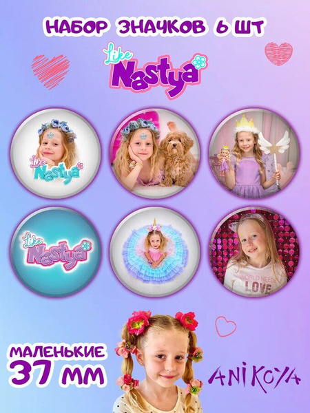 Значки на рюкзак Like Nastya Лайк Настя набор мерч купить на OZON по ...