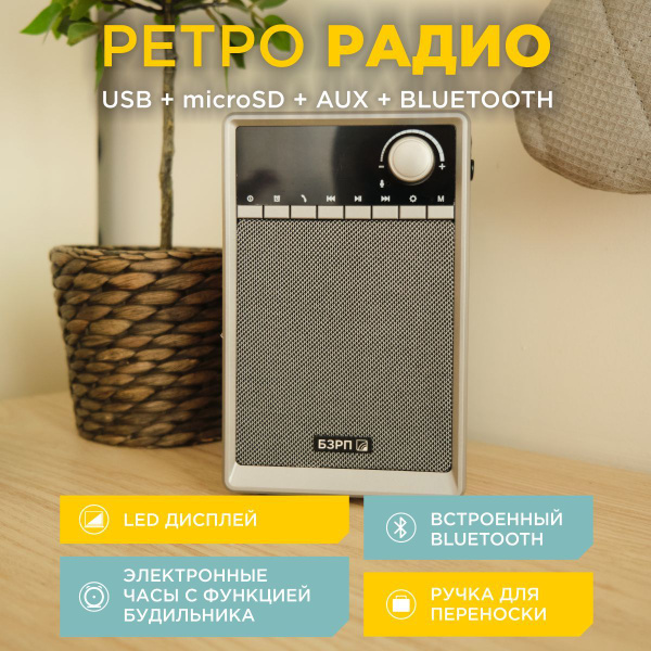 Радиоприемник БЗРП РП-333 Ретро, с USB, с аккумулятором, питание от ...