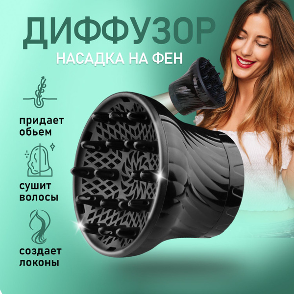 Универсальный Диффузор насадка для фена, для кудрявых, тонких, густых ...