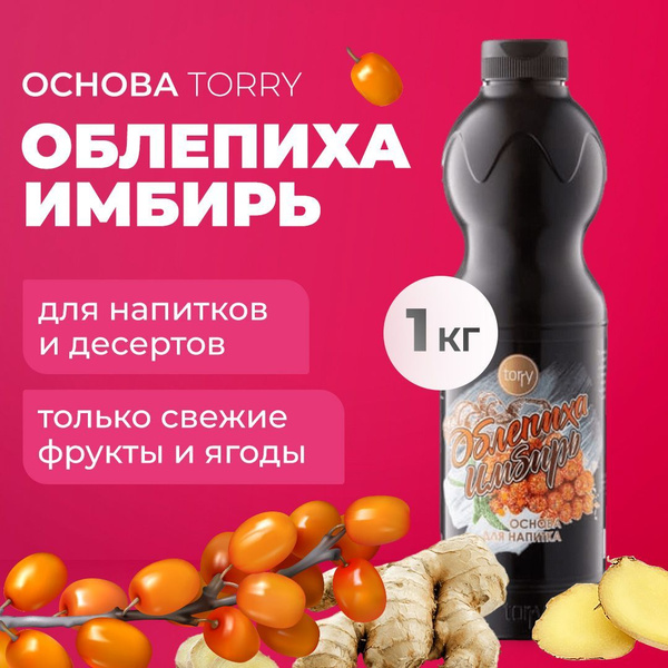 Основа Torry Облепиха-имбирь 1 кг, сироп для напитков, Торри для ...