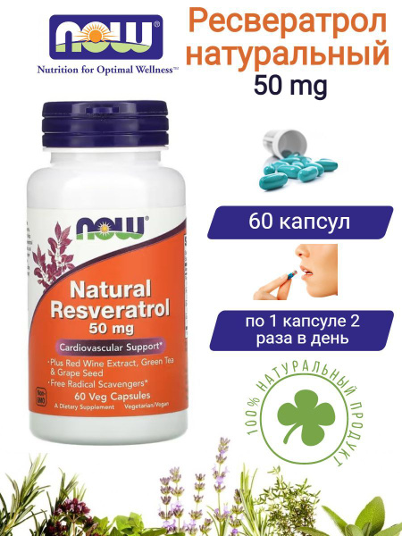 Now Foods / Ресвератрол натуральный 50мг , Natural Resveratrol Нау Фудс ...