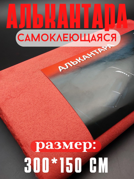 Алькантара для авто/ткань самоклеющаяся автомобильная 300х145см цвет ...