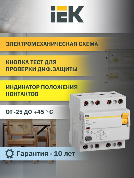 Выключатель дифференциальный (УЗО) IEK "ВД1-63" 4-полюсный, нагрузка 25 ...