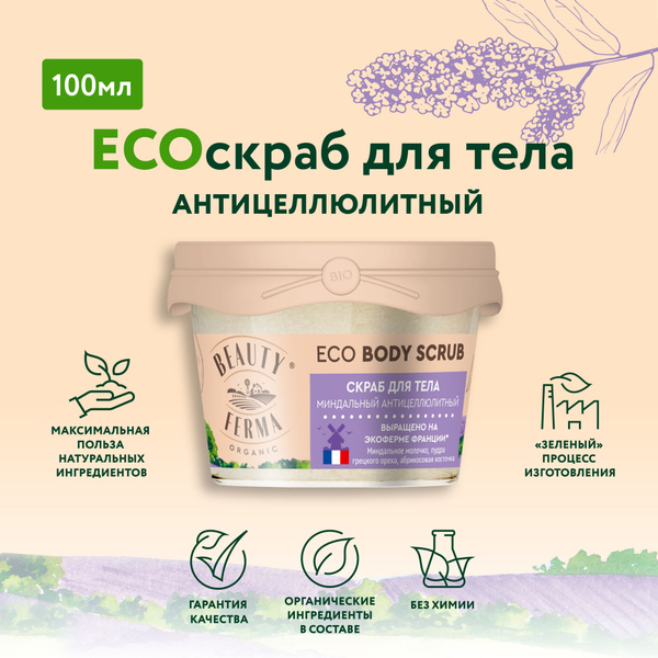 BEAUTY FERMA Антицеллюлитный миндальный ECO Скраб для тела ECO BODY ...