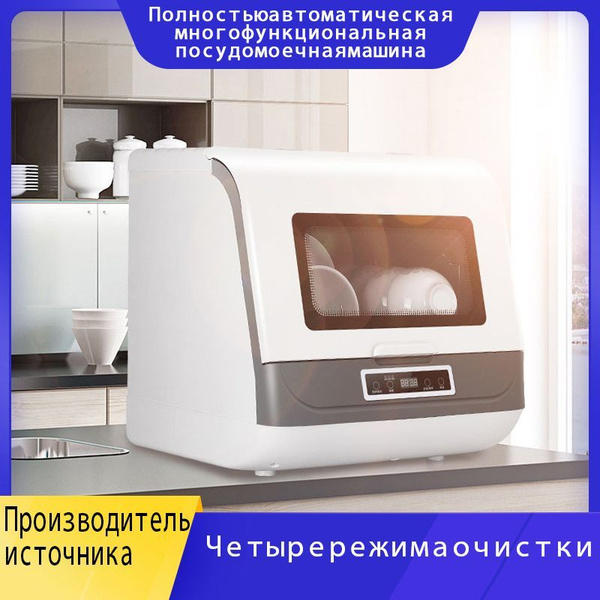Посудомоечная машина Многофункциональная посудомоечная машина ...