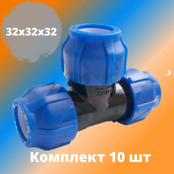 Тройник ПНД компрессионный 32-32-32 VALFEX (комплект 10 шт), 1210012323232-10 - купить по ...