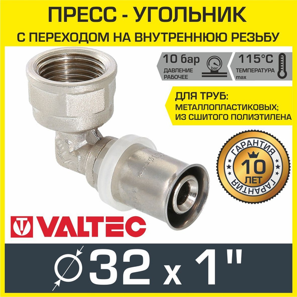 Угольник 32 мм переходной на вн.р. 1" VALTEC для труб из сшитого полиэтилена и ...