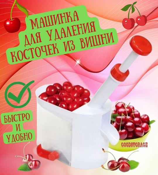 Машинка для удаления косточек из вишни, красная купить по низкой цене с ...
