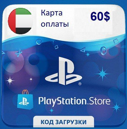 Карта оплаты - Пополнение кошелька PS STORE PlayStation - 60 ОАЭ купить ...