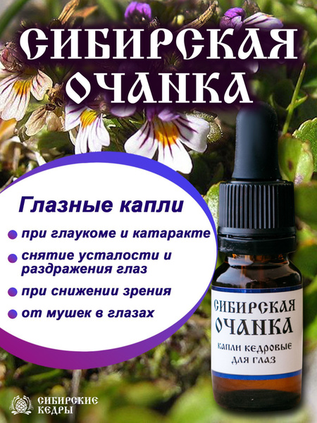 Капли для глаз "Сибирская очанка" Сибирские кедры при глаукоме ...
