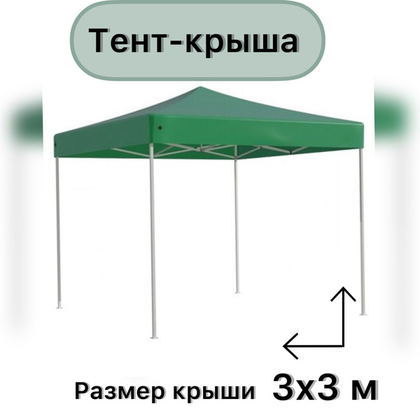 Крыша тент для шатра 3х3м зеленый - купить с доставкой по выгодным ...