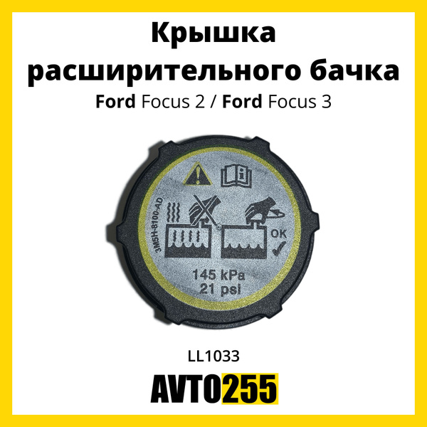 Крышка расширительного бачка Ford Focus 2 / Ford Focus 3 / Форд фокус 2 ...