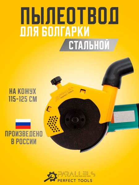 Стальной пылеотвод для УШМ (болгарки) 125 и 115 мм, Parallels Dust ...