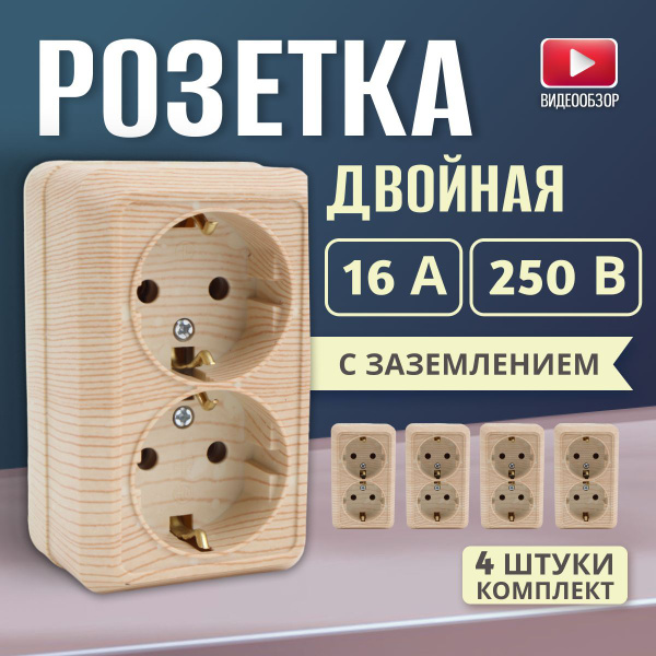 Розетка двойная накладная с заземлением на 2 гнезда для дома IP20 (4 шт ...