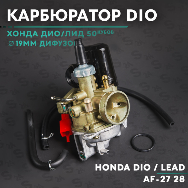 Карбюратор на скутер Хонда Дио / Лид 50 кубов (Af-27/28) Honda Dio ...