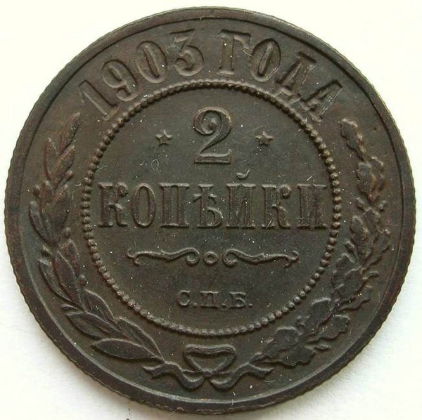 2 копейки 1903 года / монеты Российской империи / медная монета купить на OZON по низкой цене ...