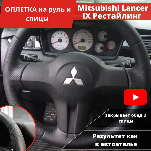Оплетка на руль Mitsubishi Lancer IX Рестайлинг из экокожи с ...