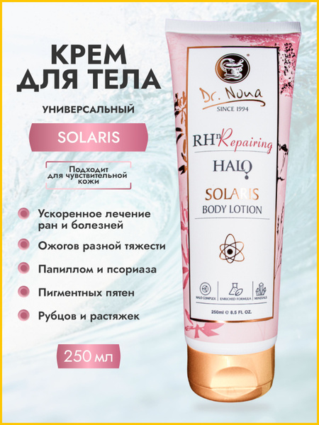 Питательный заживляющий крем лосьон солярис для тела и лица, косметика для здоровья и омоложения ...