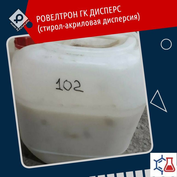РОВЕЛТРОН ГК ДИСПЕРС (стирол-акриловая дисперсия) - купить по низкой ...
