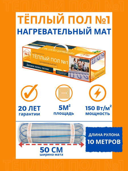 Нагревательный мат Теплый пол №1 Маты_750 5 м² - купить по доступным ...