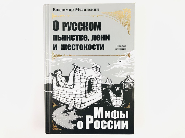 Мифы о России. О русском пьянстве, лени и жестокости | Мединский ...