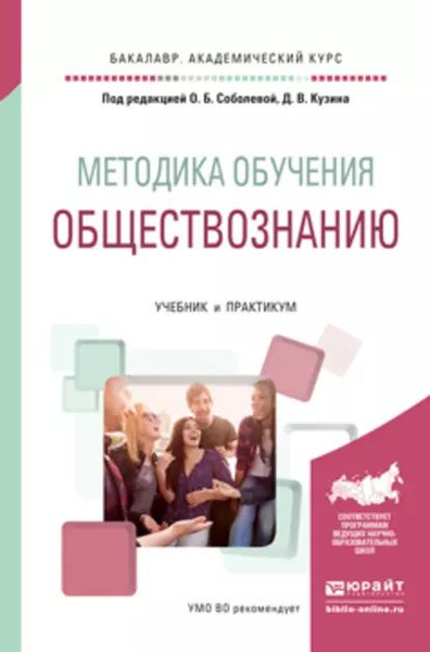 Методика обучения обществознанию. Учебник и практикум для ...