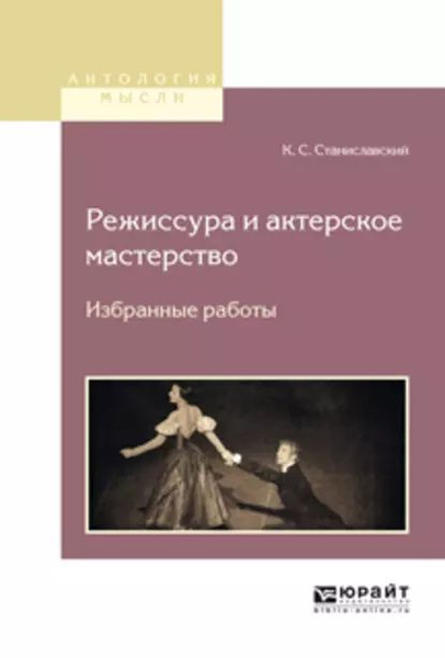 Режиссура и актерское мастерство. Избранные работы | Станиславский ...