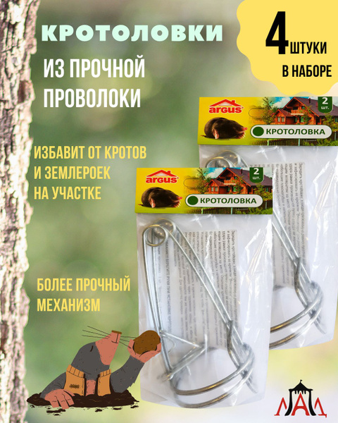 Кротоловка ARGUS GARDEN проволочная от кротов и землероек 4 шт в наборе ...