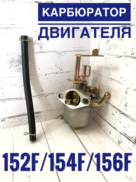 Карбюратор P15B для двигателей, культиваторов, бензогенератор 152F, 154F, 156F. - купить по ...