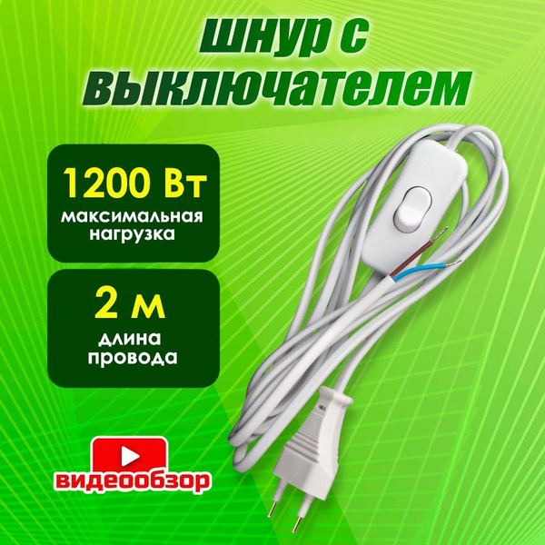 Сетевой шнур с вилкой и выключателем 1200Вт 6А 250В провод 2м , кабель ...