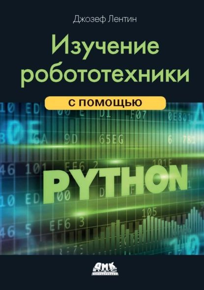 Изучение робототехники с помощью Python | Лентин Джозеф | Электронная книга купить на OZON по ...