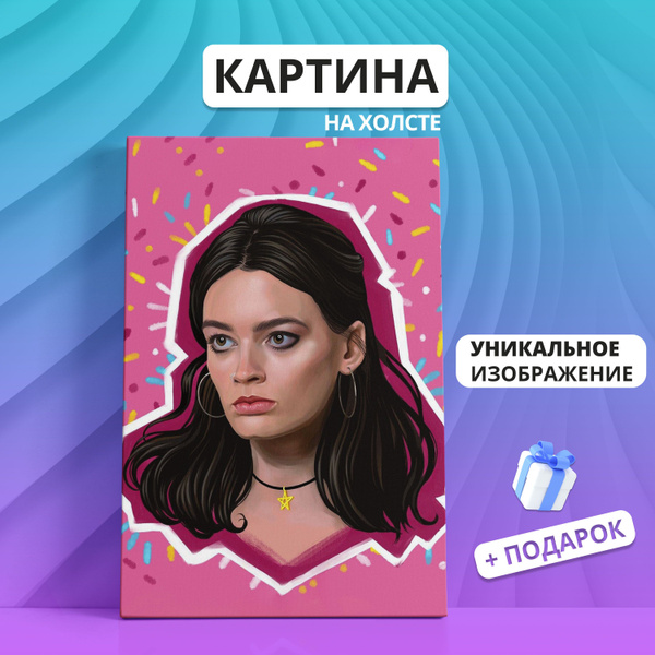 Картина на холсте Половое воспитание Sex Education 03 40х60 купить по низкой цене в интернет