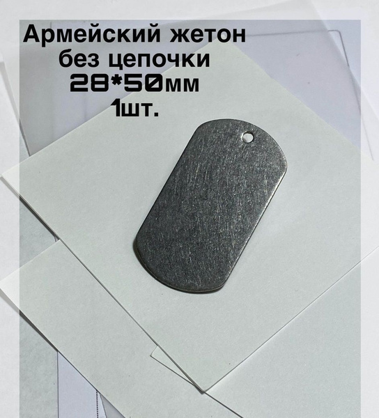 Армейский жетон без цепочки, 50*28мм, из нержавеющей стали, пустой ...