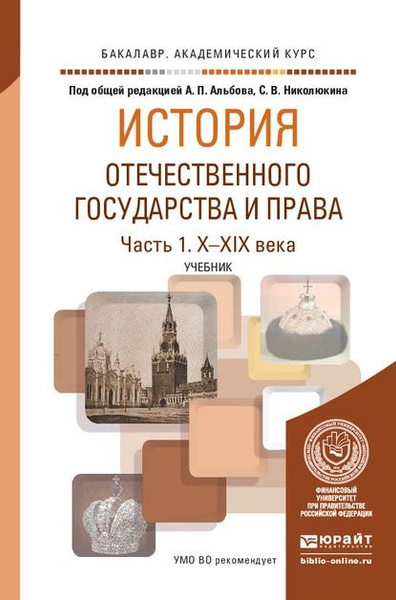 История отечественного государства и права в 2 ч. Часть 1. Х XIX века ...