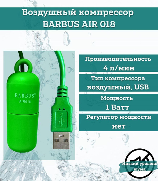 Воздушный компрессор для аквариума BARBUS AIR 018 240л/ч, 1вт, USB ...