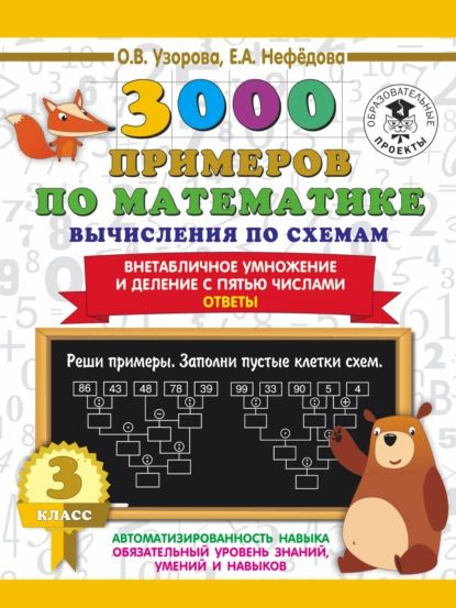 3000 примеров по математике Вычисления по схемам Внетабличное умножение и деление с пятью